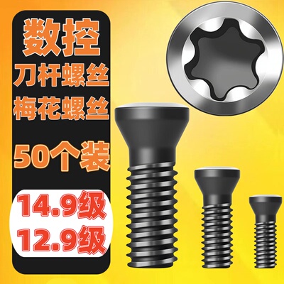 12.9刀杆螺丝14.9数控梅花螺丝铣刀片刀盘U钻M2M2.2M2.5M3M3.5M45
