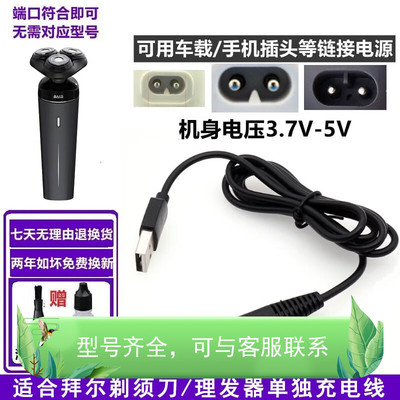 适配BAiR拜尔剃须刀电源线刮胡刀充电器USB车载充电线C1 C7 E1等