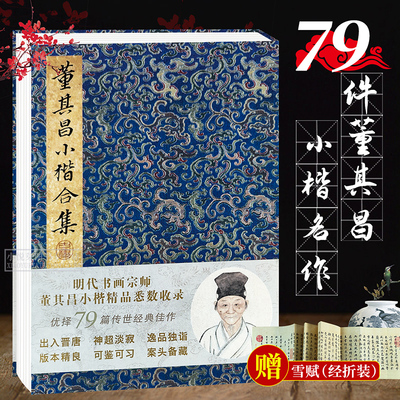 董其昌小楷合集79件高清原碑原帖