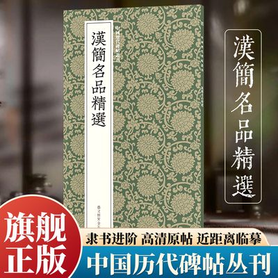 汉简名品精选历代经典碑帖丛刊