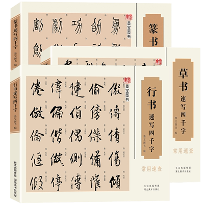 行草篆书速写四千常用全套3册