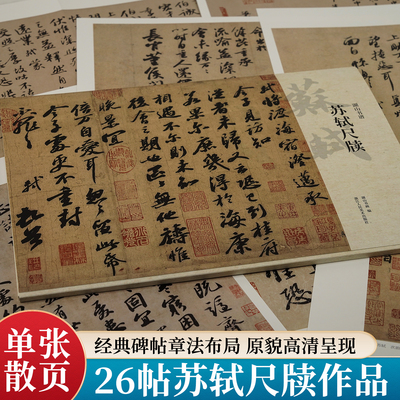 26帖苏轼尺牍墨迹作品湖山书谱