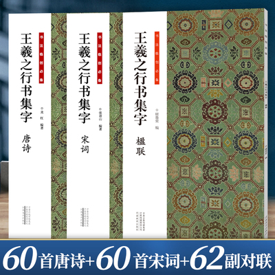 王羲之行书集字春联唐诗宋词