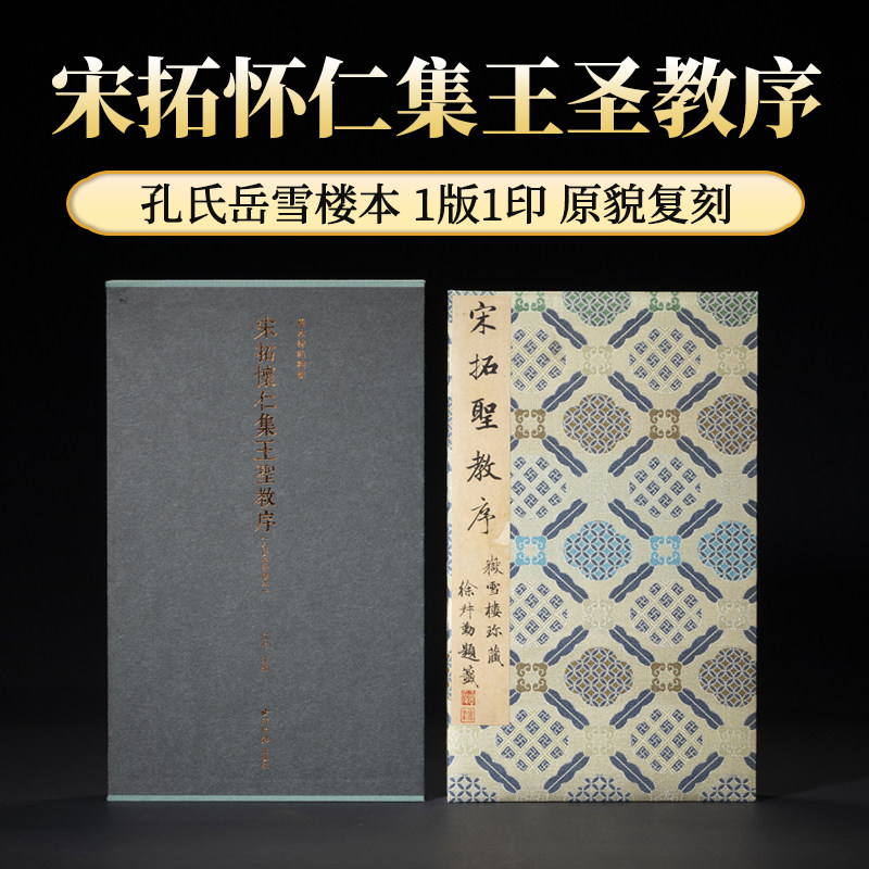 宋拓怀仁集王圣教序 孔氏岳雪楼本 善本碑帖精华北山十宝经折装高清原帖原大原色拓本收藏鉴赏王羲之行书毛笔书法字帖临摹入门范本
