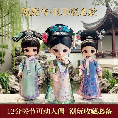 甄嬛传BJD盲盒12分关节可动人偶