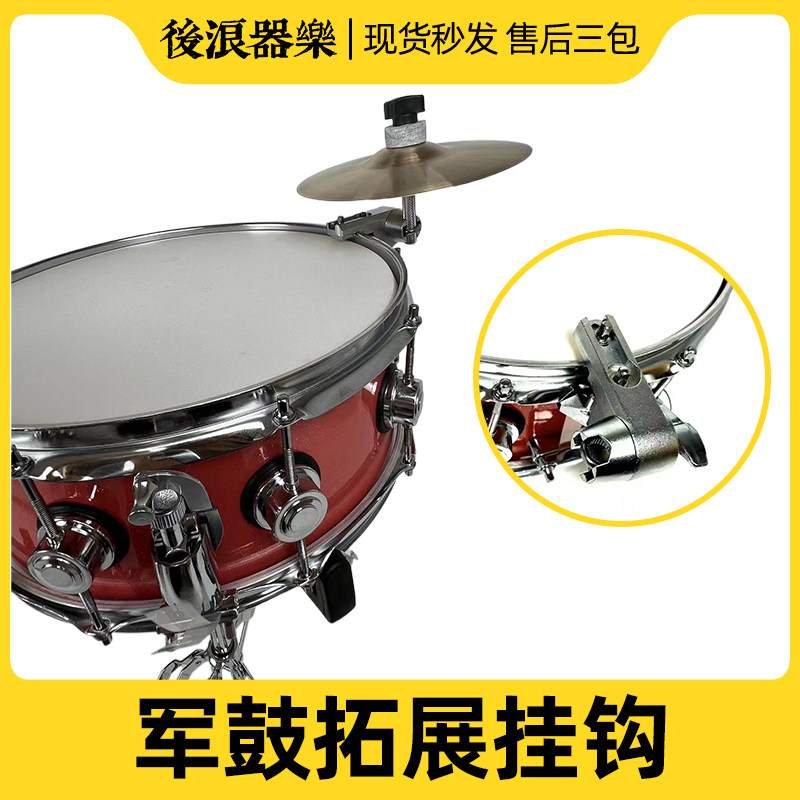 架子鼓军鼓扩展夹挂钩小打击乐器鼓圈边夹拓展支架牛铃采样机梆子