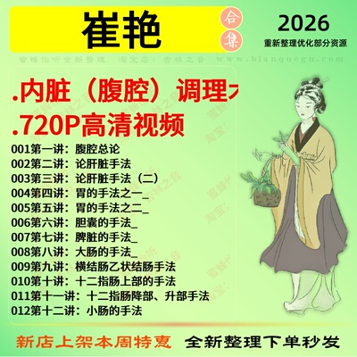 崔艳内脏腹腔调理术中医视频全套赠电子资料