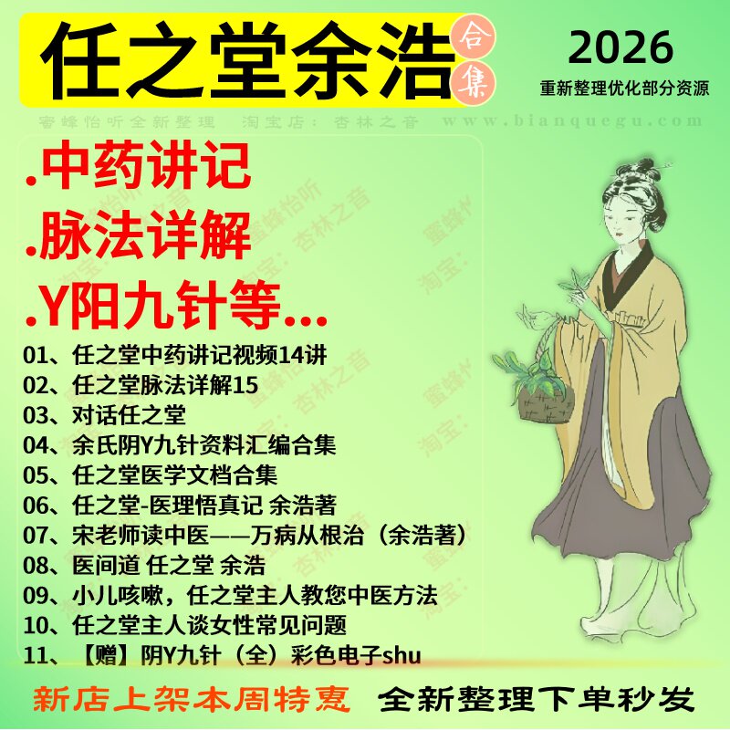 任之堂余浩中药讲记脉法详解中医视频全套赠电子资料