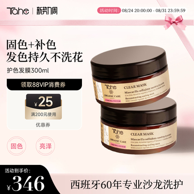 tahe固色发膜300ml护色顺滑修护防干枯改善毛躁柔顺西班牙进口