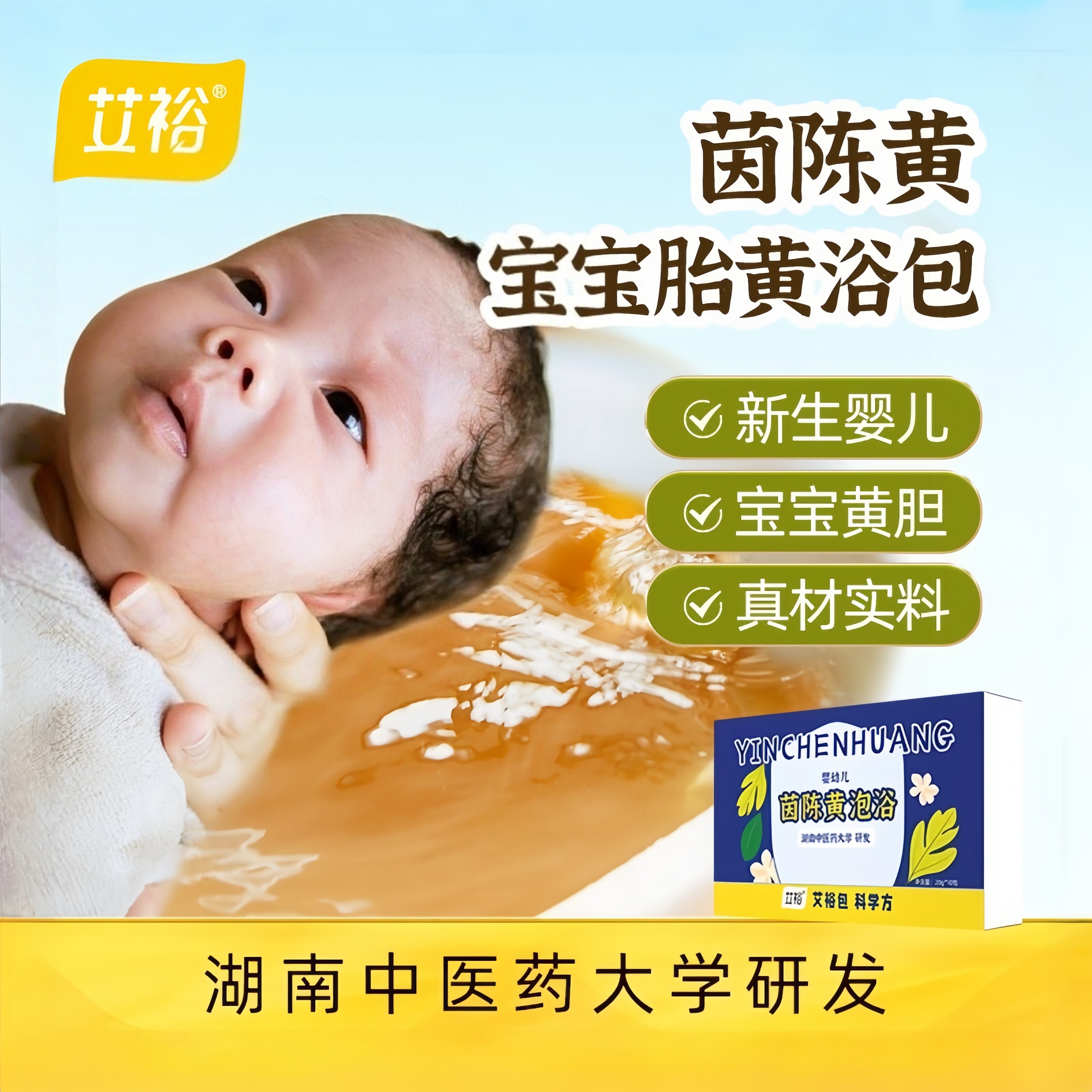婴幼儿茵陈黄泡浴去黄退黄艾裕新生儿泡澡药包宝宝洗澡婴儿药浴包