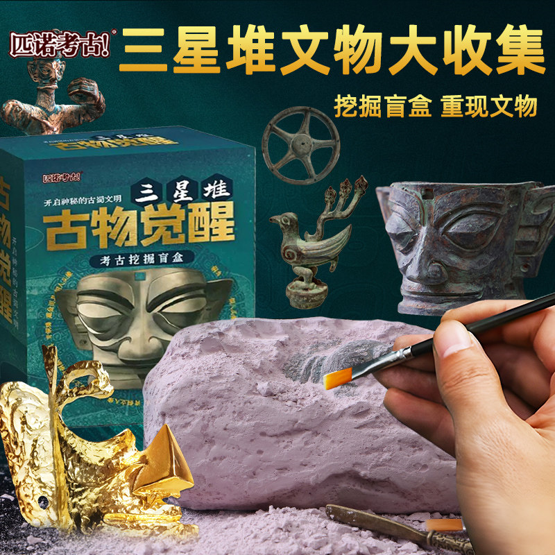 三星堆考古盲盒古物觉醒儿童挖掘玩具博物馆青铜器儿童挖宝藏文创