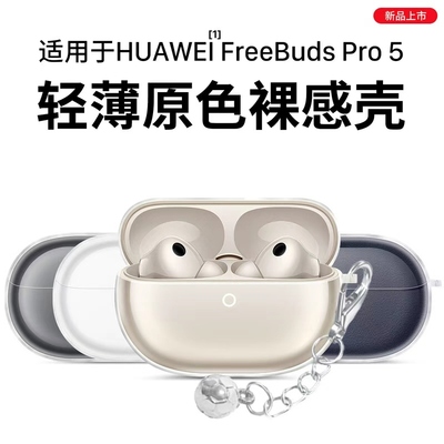 适用于华为FreeBudsPro5保护套