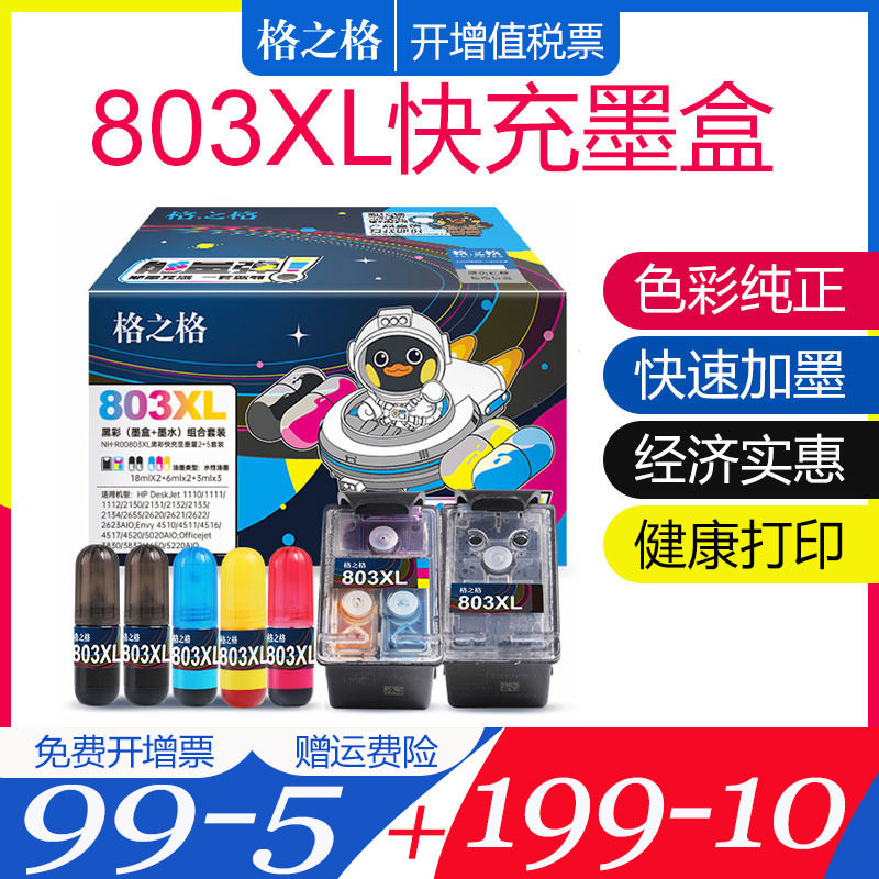 格之格适用惠普803墨盒hp deskjet 1112 2132 2621 2600 2622 2130 2623 2131 2628 ...