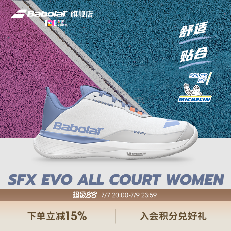 Babolat百保力官舒适系列百宝力女款米其林鞋底运动网球鞋SFX EVO