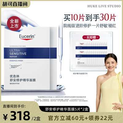 【胡可推荐】EUCERIN/优色林舒安修护精华面膜5pcs
