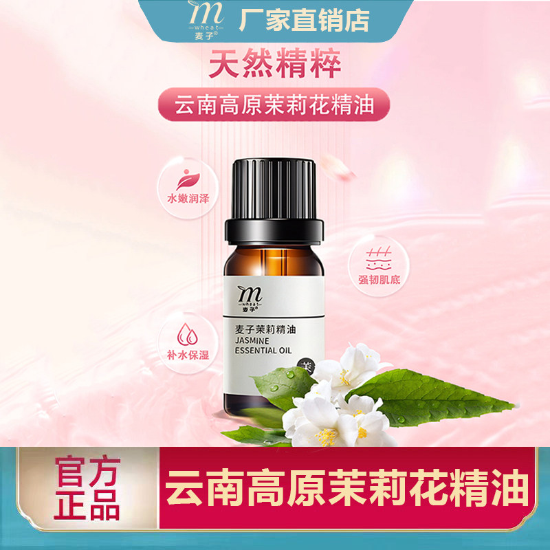 云南直邮茉莉精油100天然护肤单方精油保湿水润嫩白滋润细纹香氛