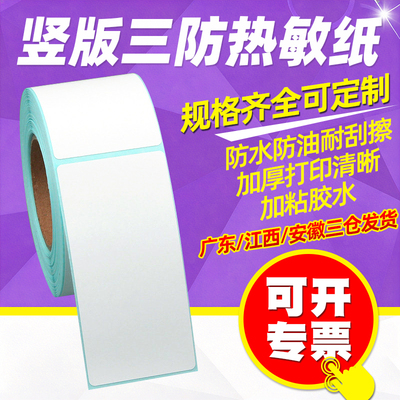 竖版三防热敏标签纸打印纸80*100 110 90 120 130 150 160 170 180 200mm空白热敏纸标签贴纸卷筒不干胶贴