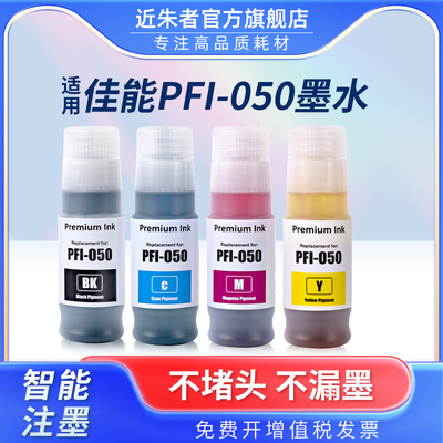近朱者PFI-050墨水TC-20打印机