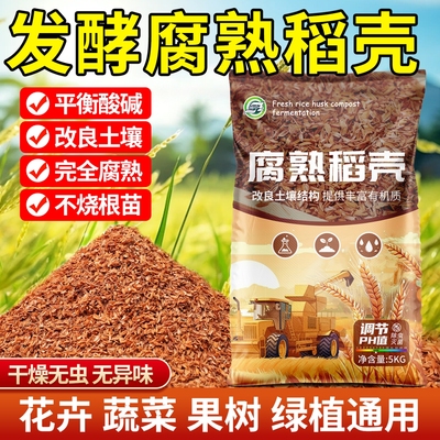 发酵腐熟稻壳稻壳炭种菜养花专用稻壳碳谷壳蔬菜有机肥料园艺通用