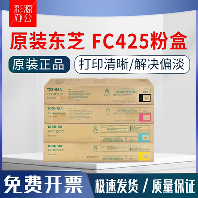 原装东芝425c粉盒3025 3525 4525 5525 6525 2020 2021碳粉2520AC