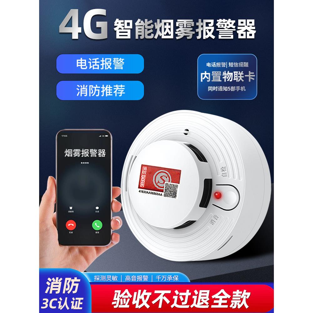 智能4G烟雾报警器连手机NB消防专用家用商用火灾联网烟感应报警器