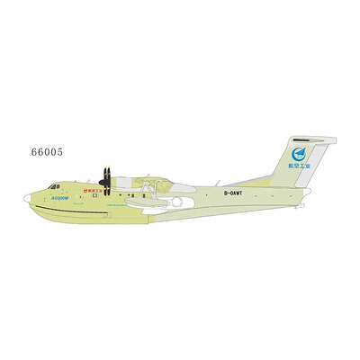 NG 66005 66006合金1：200中航工业 AG600M B-0AWT B-0FAS出厂涂