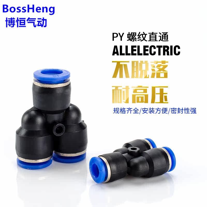 气动元件PY6气动气管快速插接头PY8 Y型三通PY4/PY10/PY12/PY16_虎窝淘