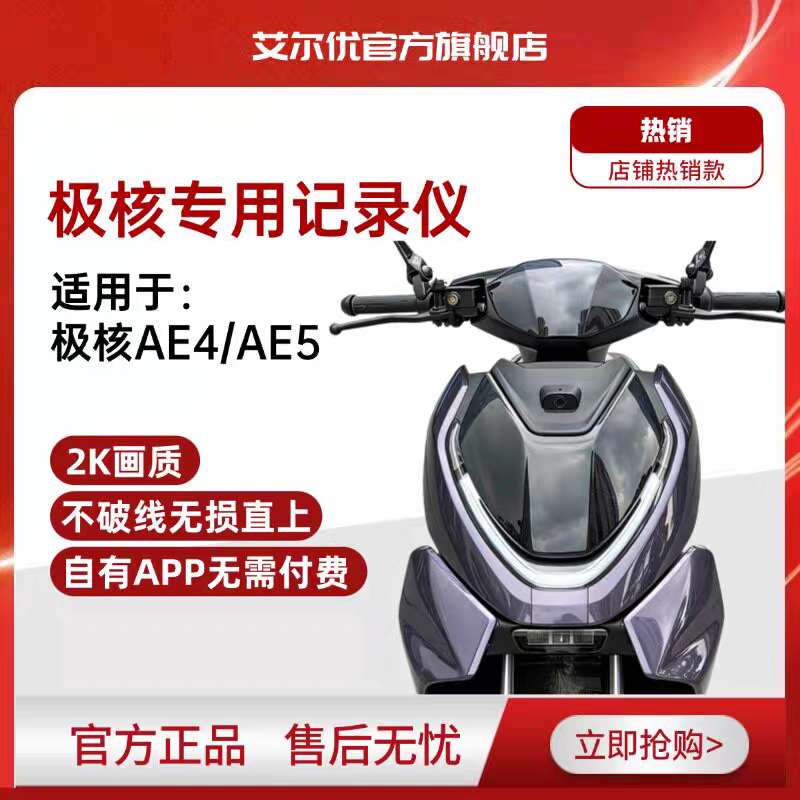 艾尔优极核AE4AE5电动车专用行车记录仪2K高清防水外卖改装记录仪