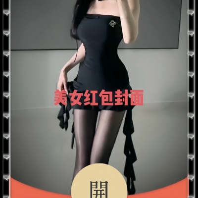 长腿美女微信红包封面激活码2026性感黑丝女生高级vx皮肤动态音乐