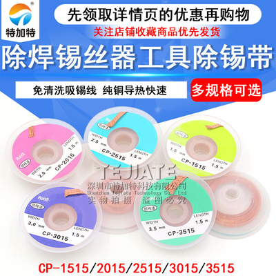 CP1515吸锡线2015吸取带2515去锡丝3015除焊锡丝器工具除锡带3515