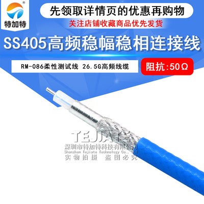RM-086柔性测试线SS405