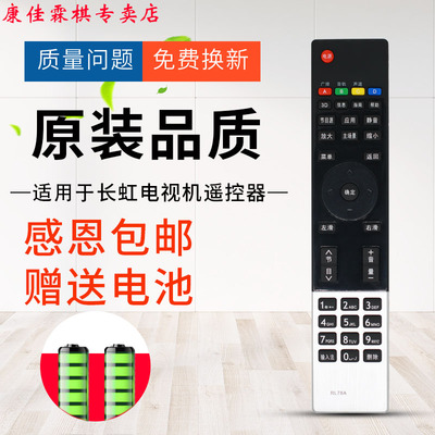 绿联牌遥控器适用长虹液晶智能电视通用遥控器RL78A/78B 3D42/50A3000I/6000I