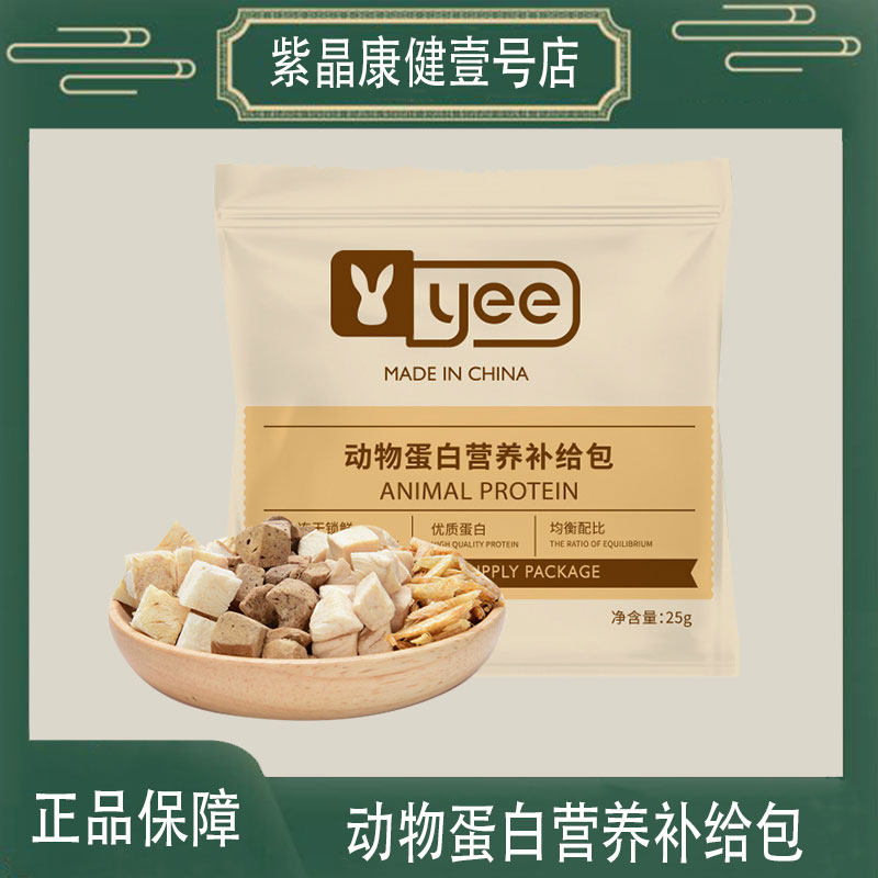 yee宠物零食冻干动物蛋白营养补给包仓鼠互动奖励零食主粮伴侣25g