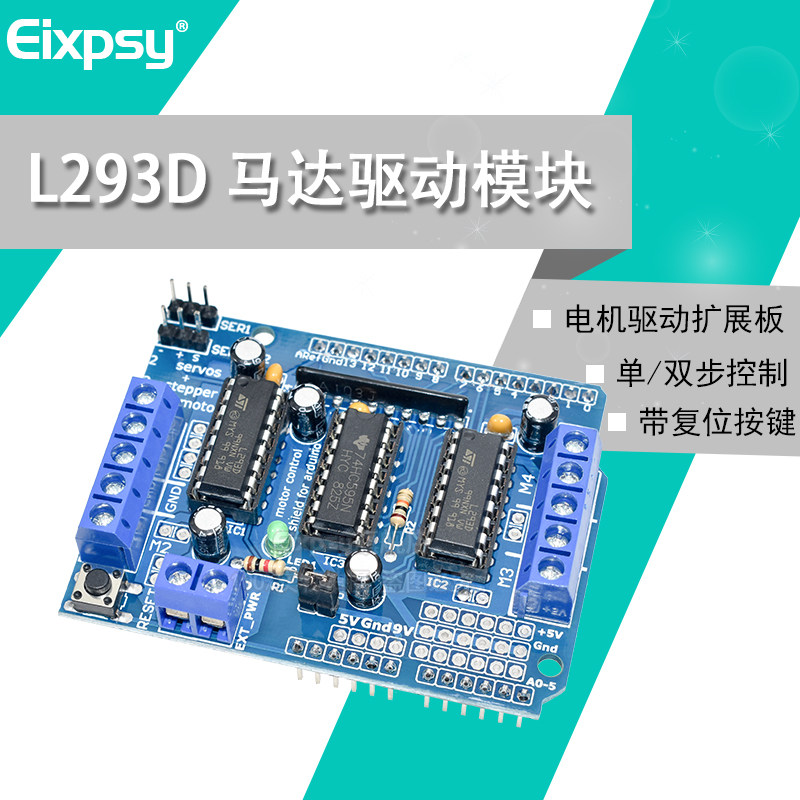 Eixpsy L293D电机驱动模块扩展板马达板 motor control shield_虎窝淘