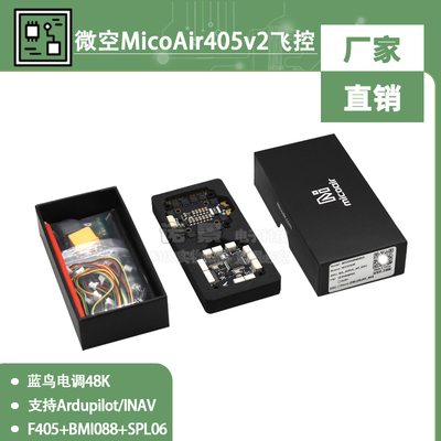 微空MicoAir405v2飞塔 无人机飞控蓝鸟电调48K支持Ardupilot/INAV