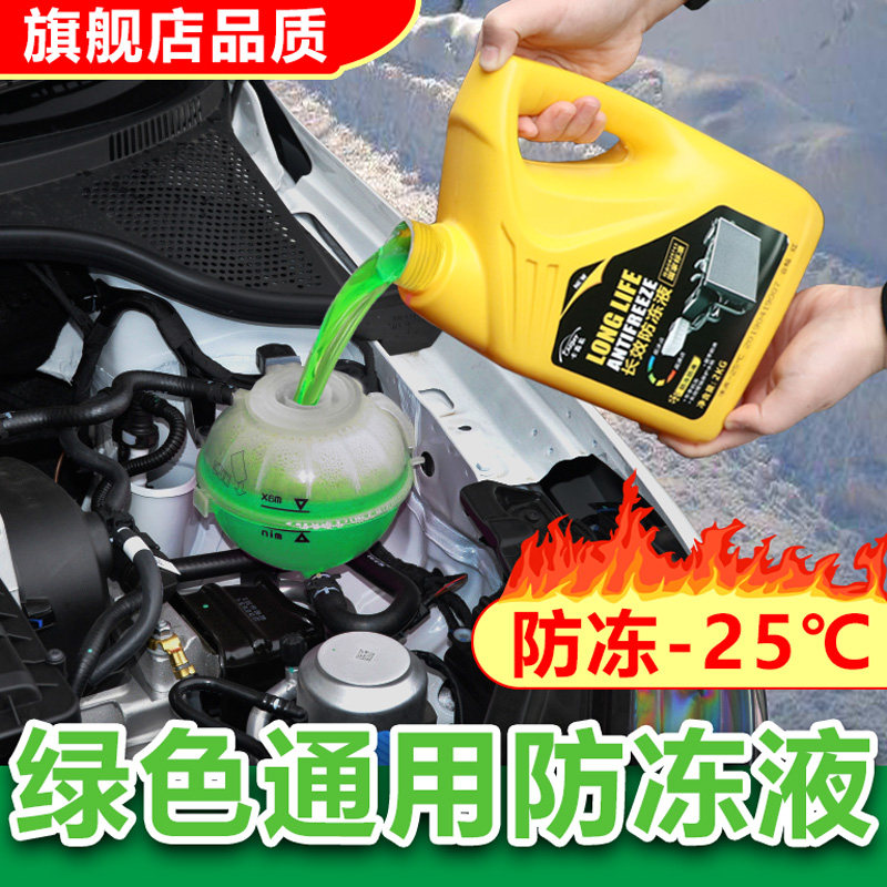 轿车防冻液绿色汽车发动机冬季正品通用四季小车用冷却液零下25度