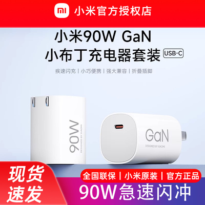 【新品上市】小米90WGaN小布丁充电器套装氮化镓大功率手机充电器插头可折叠1.5m线长