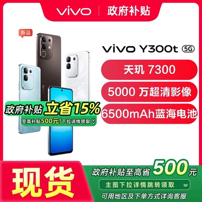 vivoY300t新品5G全网通智能手机