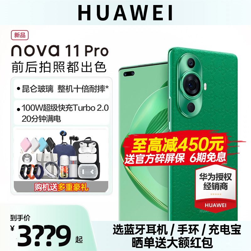 顺丰当天发+至高可减450元】HUAWEI/华为nova11Pro前置6000万人像双摄昆仑玻璃100W快充拍照游戏nova11手机_虎窝淘