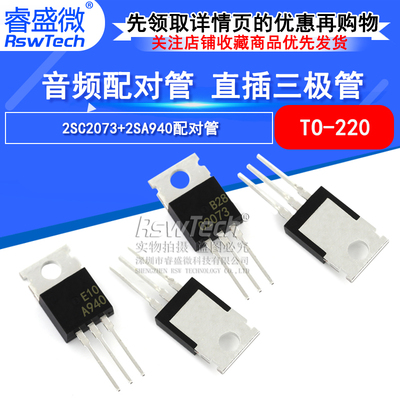 音频配对管 2SA940 2SC2073 三极管 A940/C2073  直插TO-220