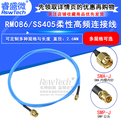 SS405同轴线 SMA/SMP-JK-JWK/KW SMA公转GPO母 RM086高频转接线