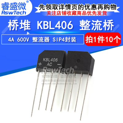桥堆 KBL406 整流桥 4A 600V 扁桥 整流器 SIP4封装（10个）