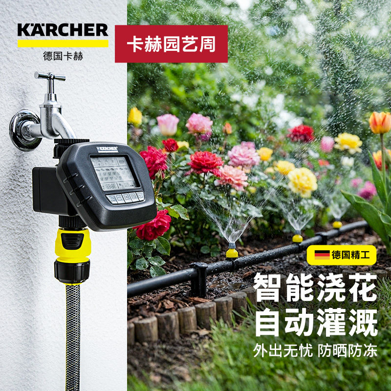 德国卡赫花园自动浇花器浇花浇水神器定时智能灌溉控制器滴灌系统