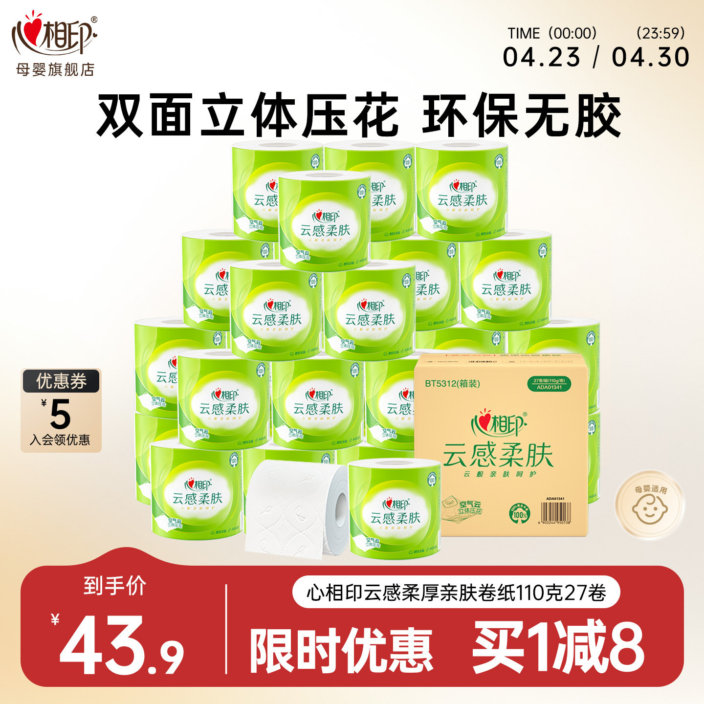 心相印云感柔肤卷纸卫生纸立体压花心心相印有芯卷纸4层110g27卷