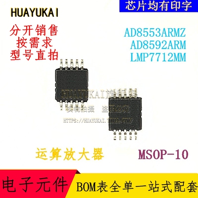 运算放大器 AD8553ARMZ AD8592ARM LMP7712MM