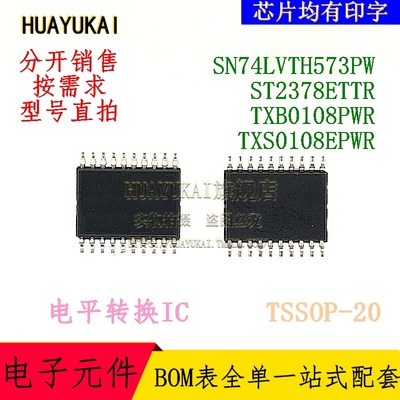 电平转换IC SN74LVTH573PW ST2378ETTR TXB0108PWR TXS0108EPWR