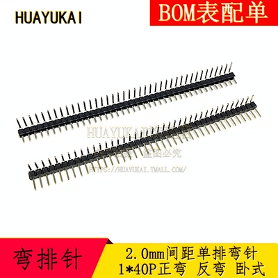 单排弯针2.0mm间距0.8U 1*40P正弯 反弯单排针40P 90度 卧式 铜针
