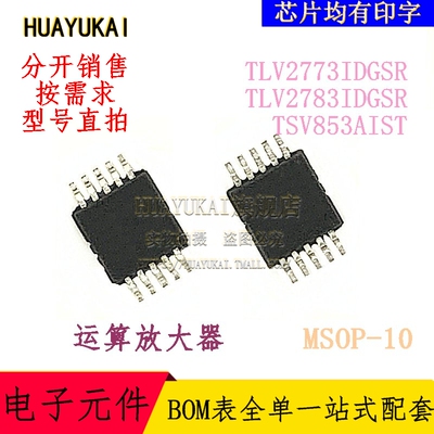 运算放大器 TLV2773IDGSR TLV2783IDGSR TSV853AIST