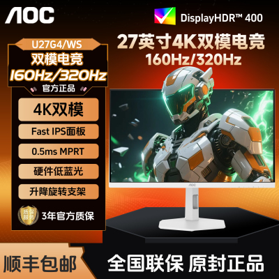 AOC U27G4/WS 27英寸4K高清IPS屏160Hz双模1K320Hz白色电脑显示器