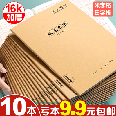 10本9.9元！16k硬笔书法练字本